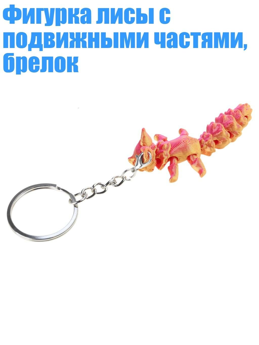 Фигурка лисы с подвижными частями, брелок, градиент красного золота 2