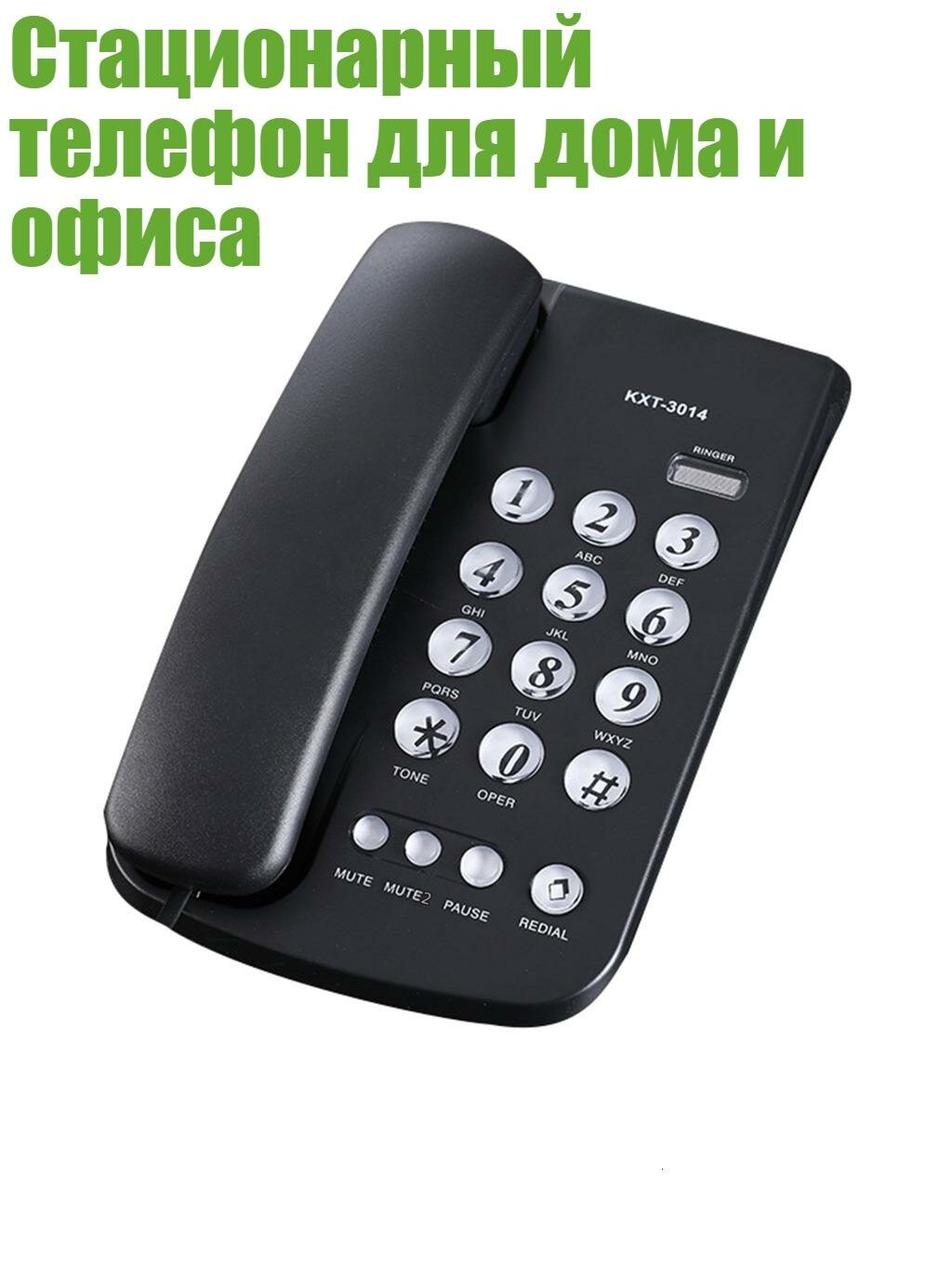 Стационарный телефон для дома и офиса, Черный