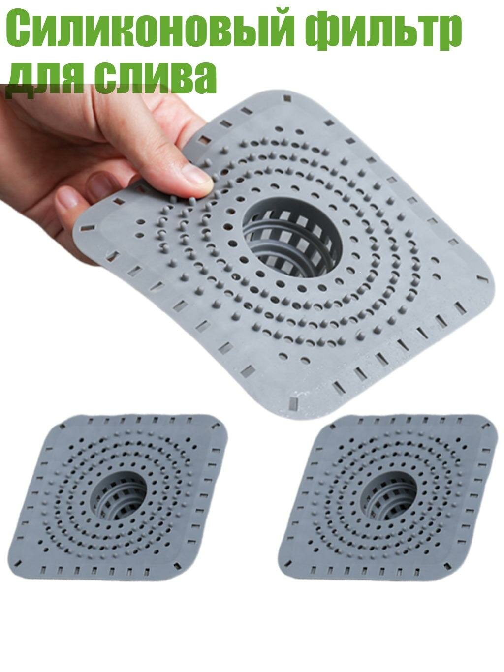 Силиконовый фильтр для слива, Серый - Квадратный