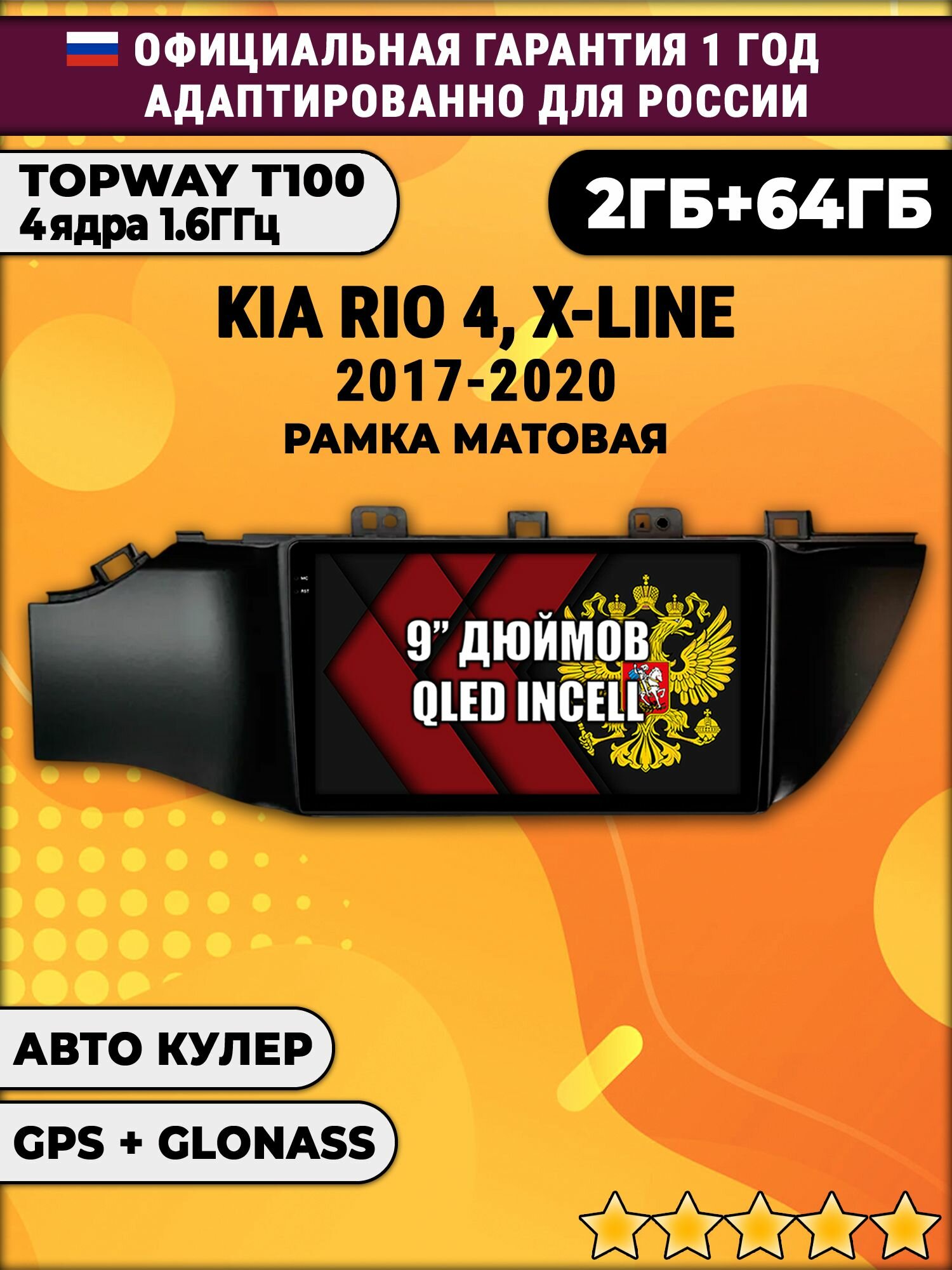 2гб+64гб для KIA RIO, X-LINE 4 (2017 2018 2019 2020) Киа Рио, рамка черная матовая, Android магнитола с QLED INCELL экраном