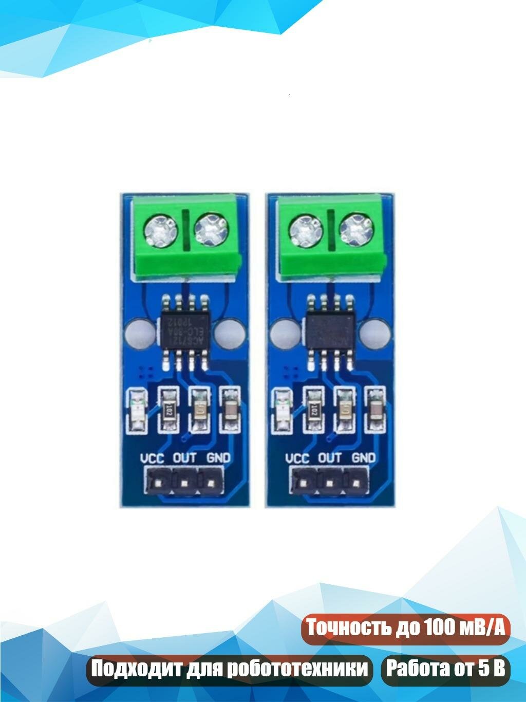 Датчик тока 2 шт, датчик Холла, бесконтактный, Диапазон 5A
