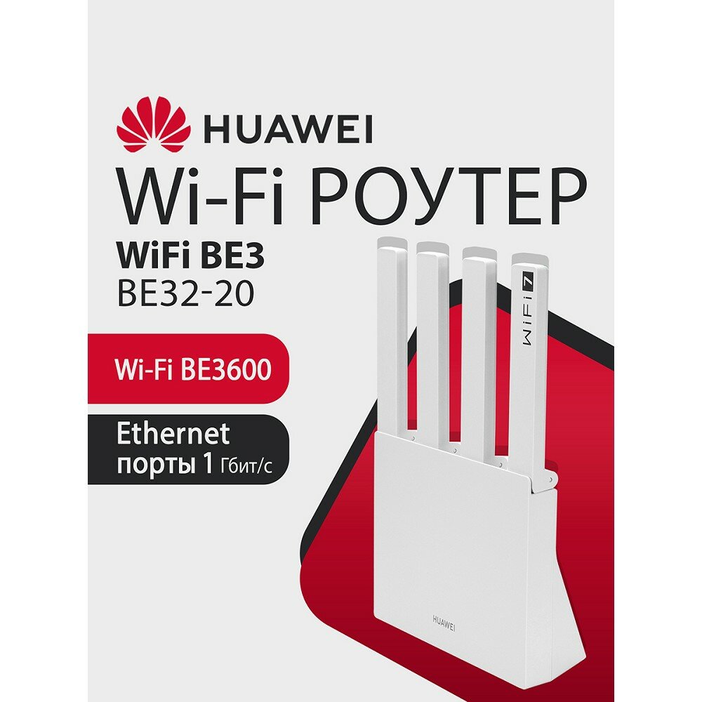 Wi-Fi Роутер HUAWEI BE3 WUKUN-BE32-20 53030CFJ гигабитный, BE3600, 1xRJ45 2.5Гбит/с, 3xRJ45 1Гбит/с, двухдиапазонный