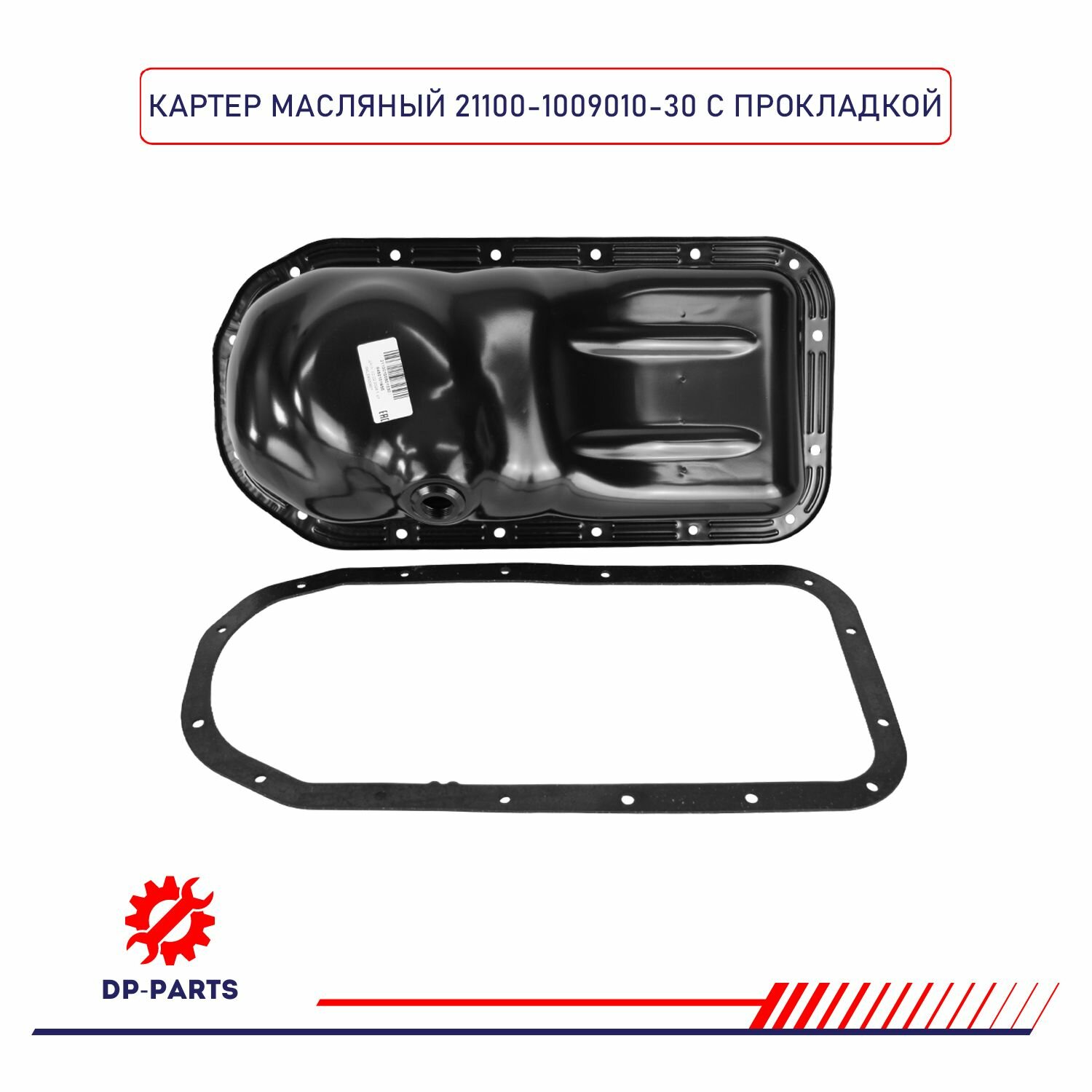 Масляный поддон двигателя 21100-1009010-30 LADA (картер, с прокладкой и сливной пробкой) для а/м ВАЗ 2108-99, 2113-15, 2110-12, Kalina, Priora, Granta
