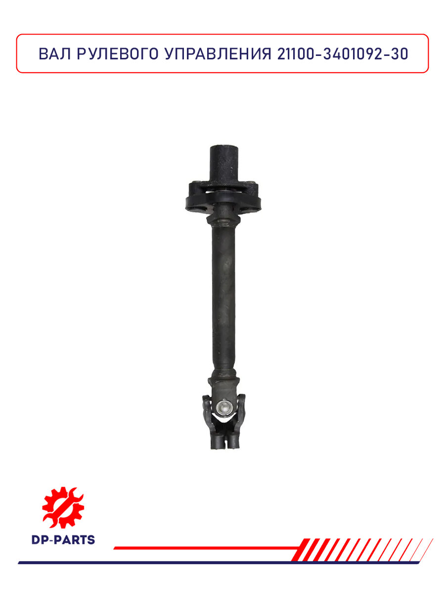 Карданчик рулевого вала 21100-3401092-30 LADA (с муфтой и шарниром) для а/м ВАЗ 2110-12, Priora