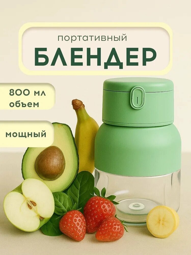 Портативный блендер для смузи 800 мл беспроводной бирюзовый, мощный