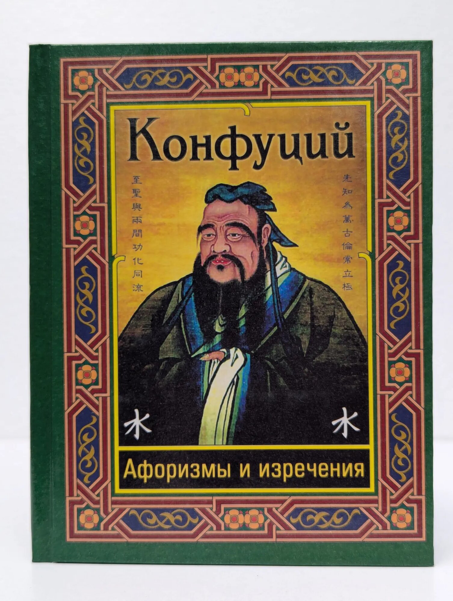 Конфуций. Афоризмы и изречения Конфуций 2014
