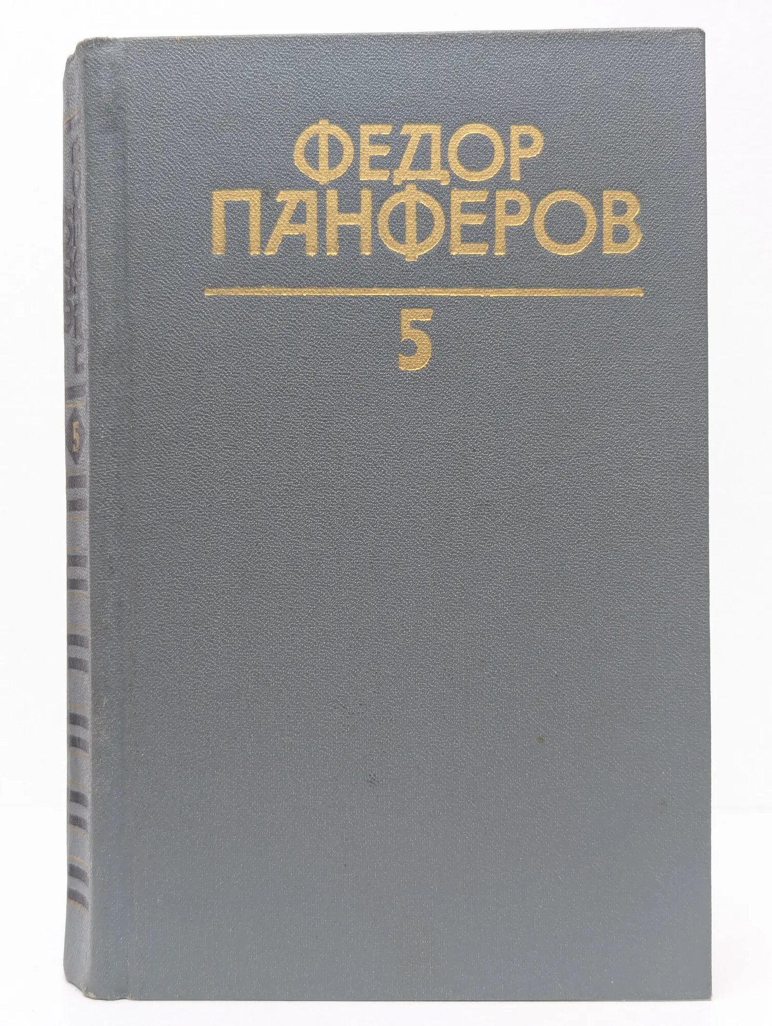 Ф. Панферов. Собрание сочинений в 6 томах. Том 5 Панферов Фёдор Александрович 1986