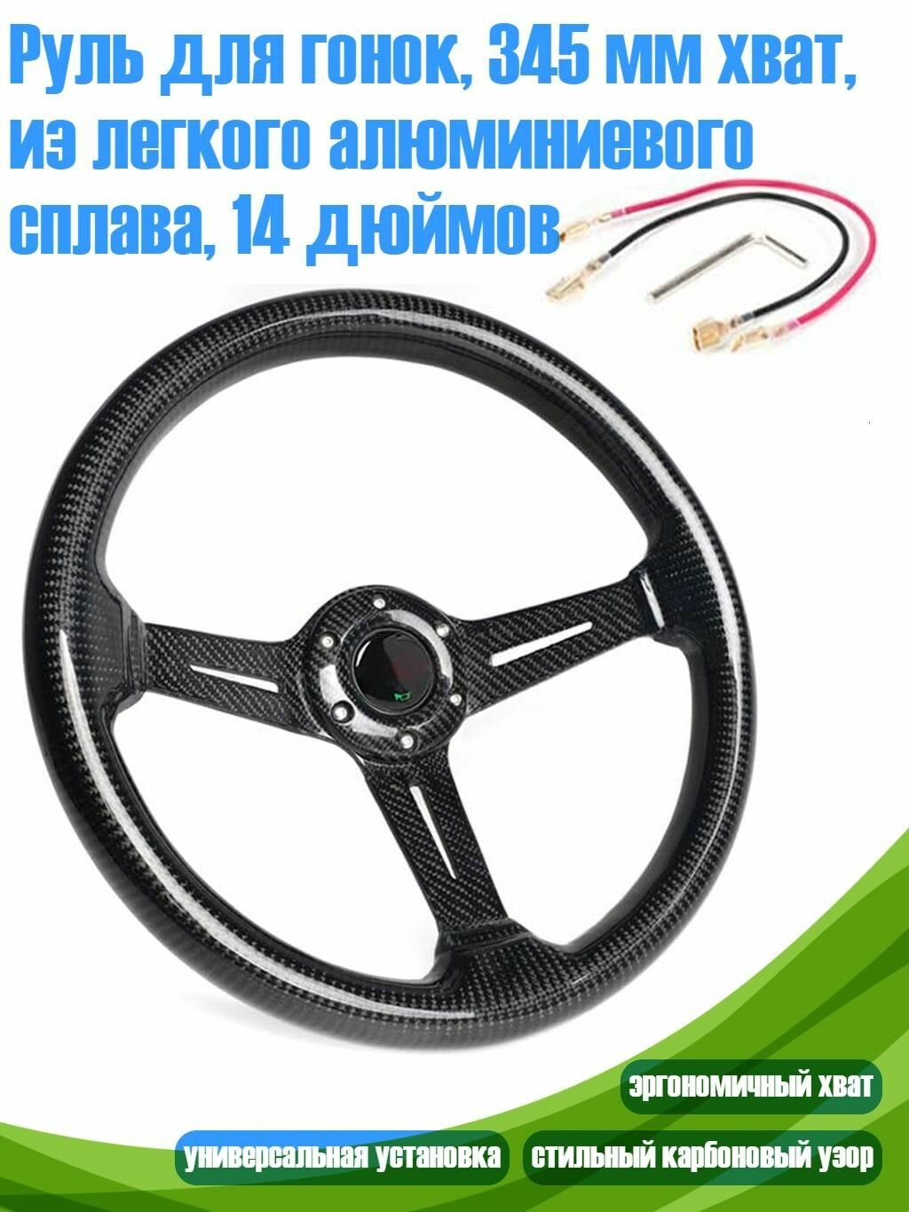 Руль для гонок, 345 мм хват, из легкого алюминиевого сплава, 14 дюймов