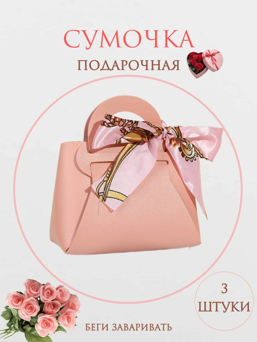 Подарочная сумочка