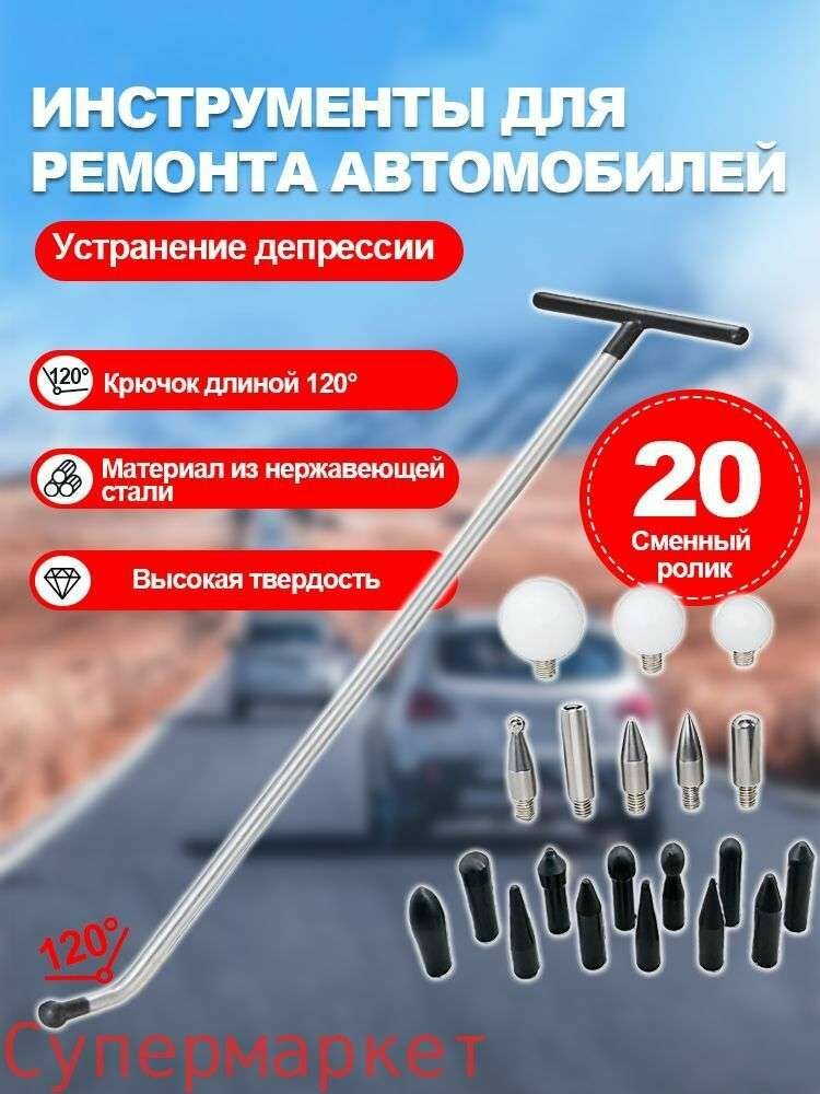 Набор крючков PDR для удаления вмятин 20 шт, головки под углом 120° — универсальные насадки для ремонта кузова авто