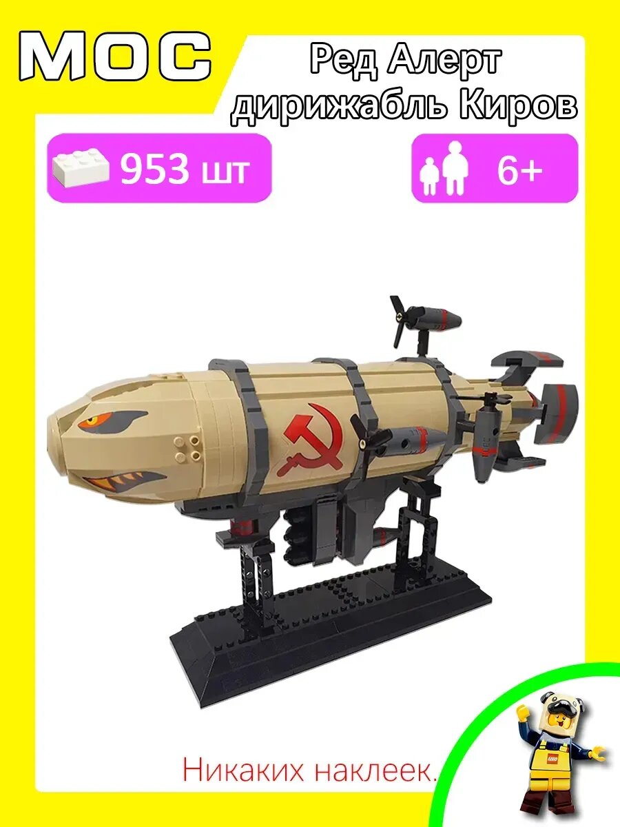 Конструктор дирижабль Киров 953 шт