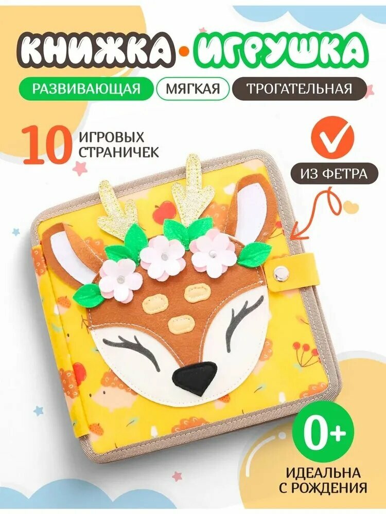 Мягкая книжка игрушка фетровая для детей от года олененок