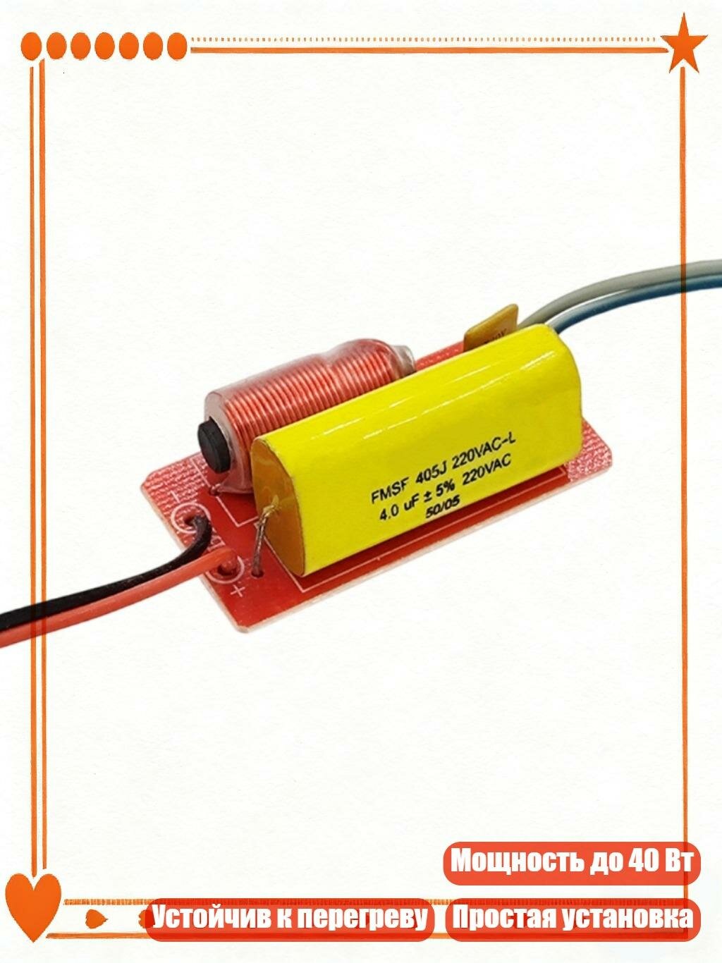 Разделитель частот 40 Вт для акустической системы, T3