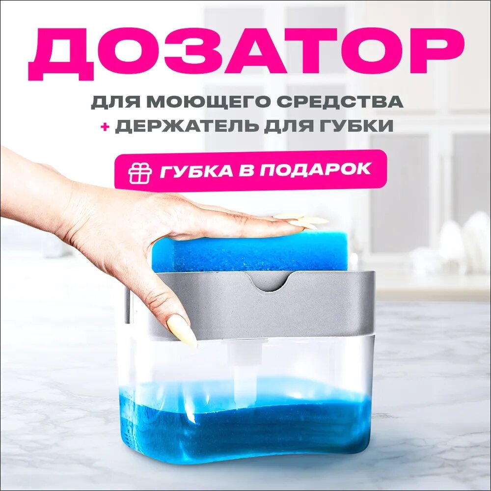 Дозатор для моющего средства на кухне / Диспенсер для жидкого мыла механический с губкой / для мытья посуды 380 мл, 1 шт