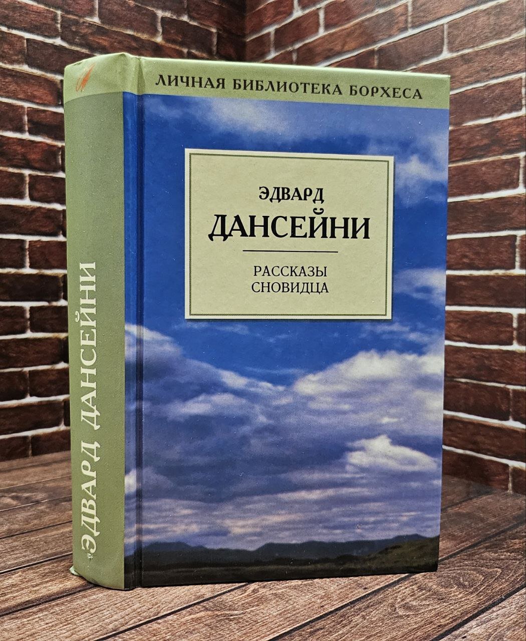 Рассказы сновидца Дансейни Эдвард 2000 год