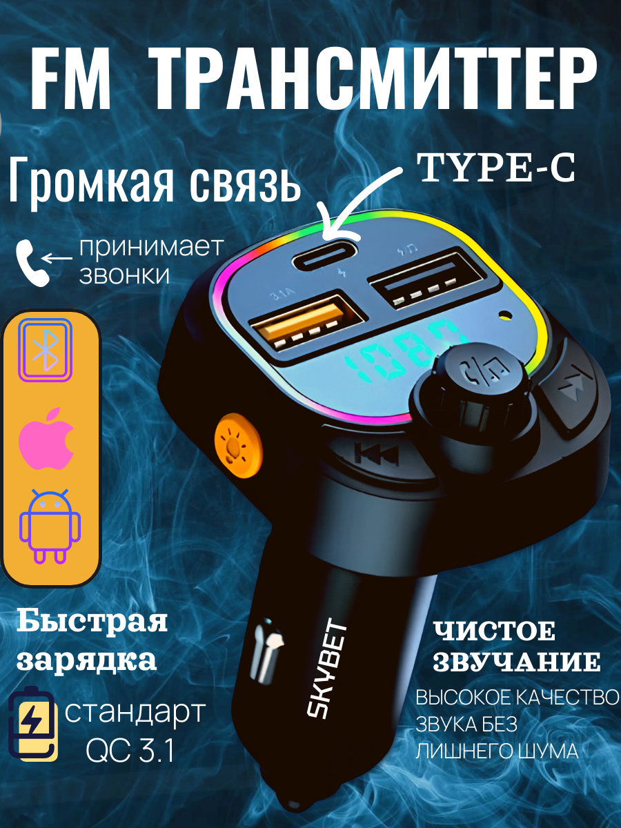 Автомобильный FM модулятор и фм трансмиттер bluetooth с блютуз и быстрой зарядкой skybet
