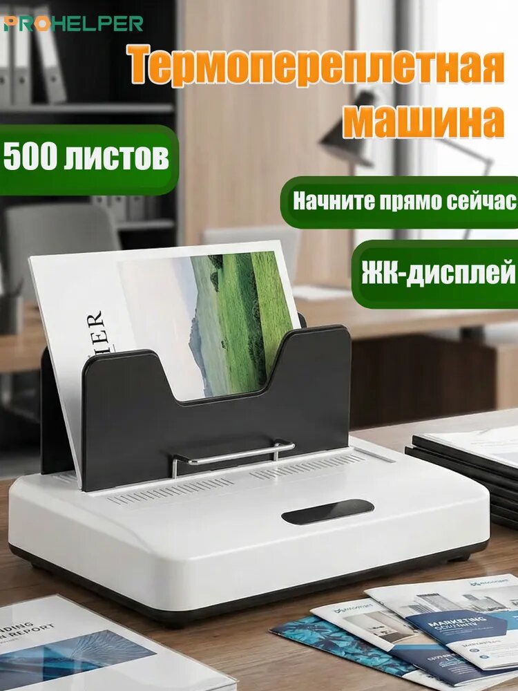 Термопереплетная машина, Самый толстый переплет составляет 60 мм, Мгновенное использование, цифровой сенсорный экран, воздушное охлаждение, микроволновая вибрация