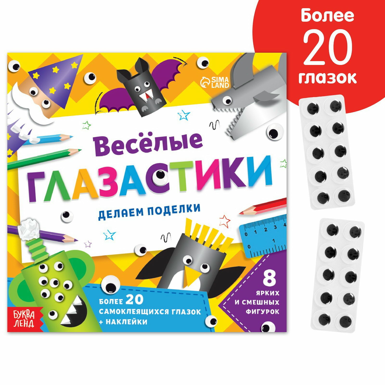 Книжка-вырезалка "Весёлые глазастики", 20 стр, более 20 глазок