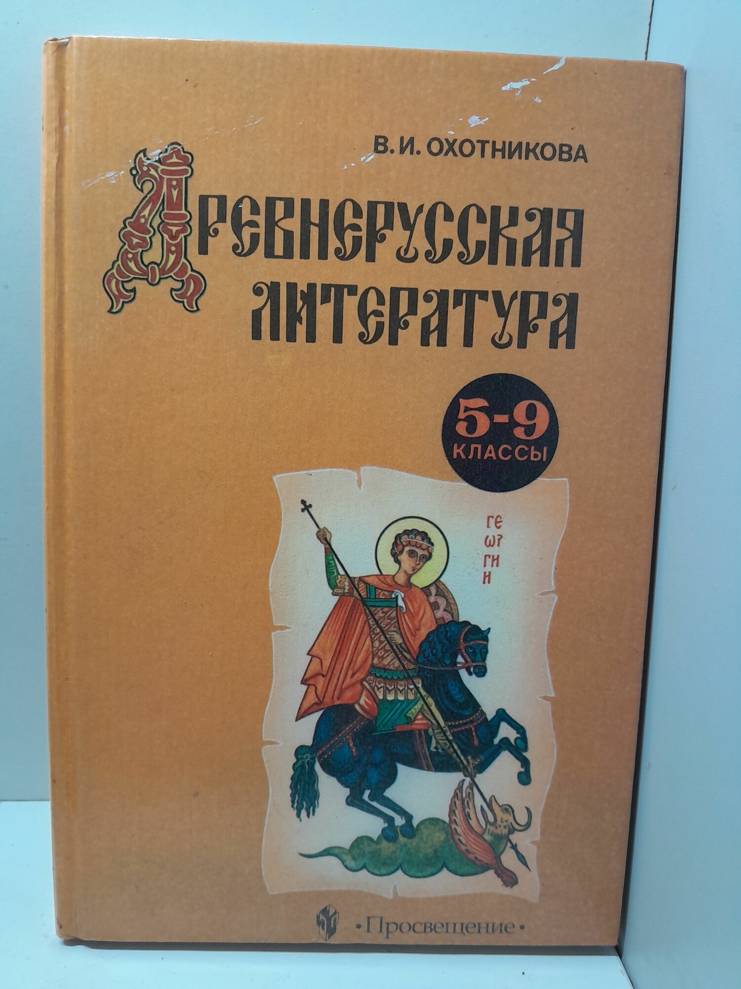 Древнерусская литература / В. И. Охотникова