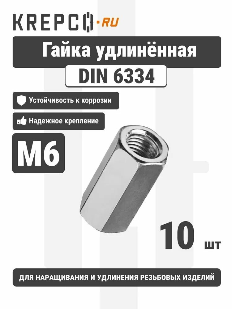 Гайка Соединительная M6, DIN6334, ГОСТ 5915-70, 10 шт, 91 г