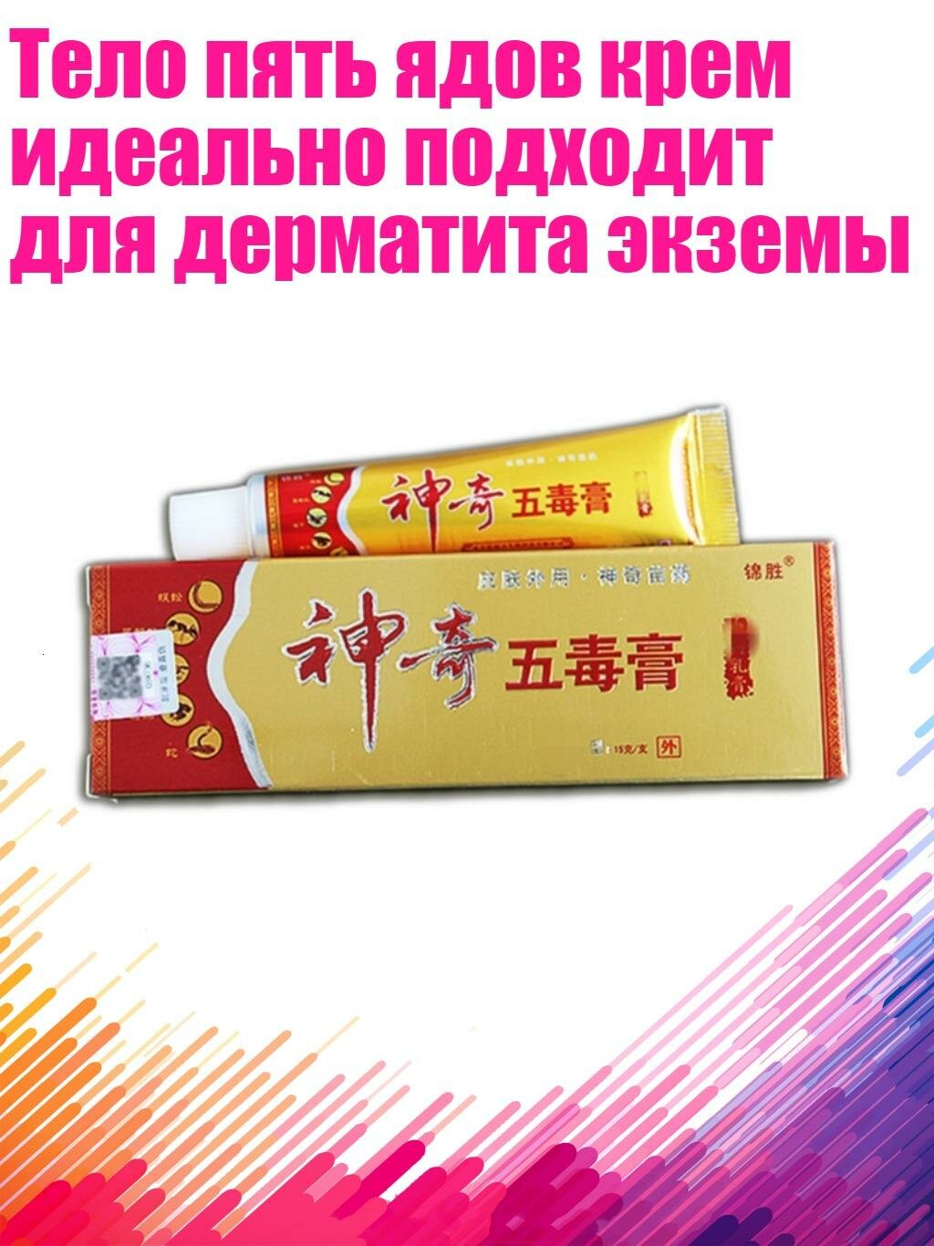Тело пять ядов крем идеально подходит для дерматита экземы