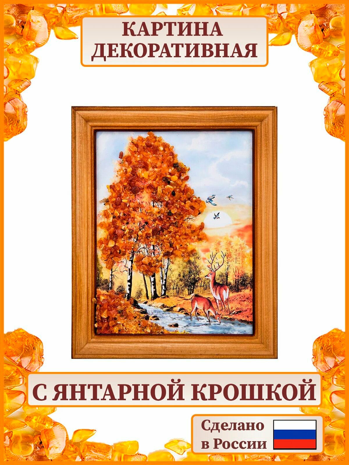 Картина "Олени у реки" (с янтарной крошкой) дер. краш. рамка 12х15 A2181677