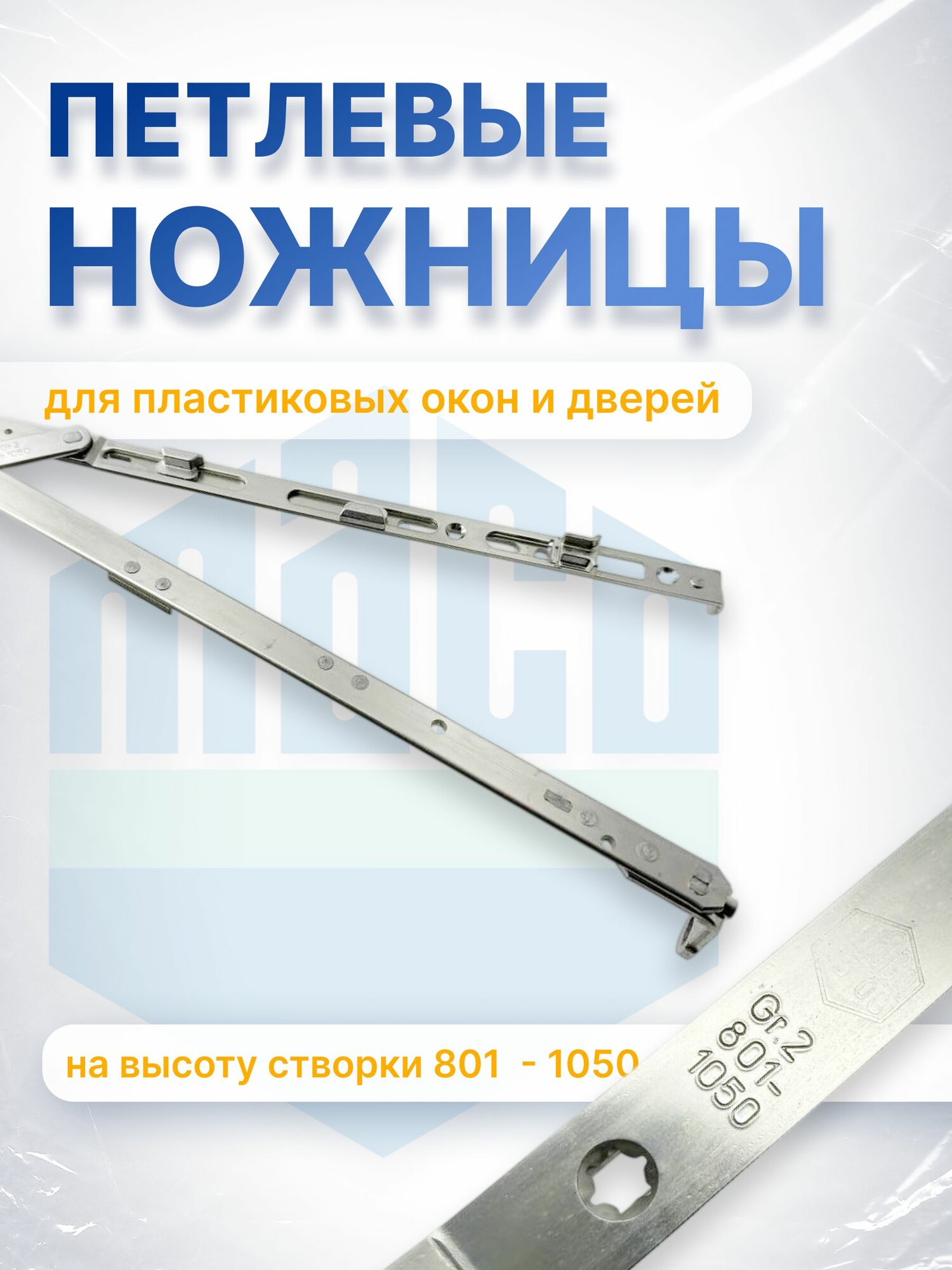 Поворотно - откидные ножницы Maco Eco 801 - 1050 , 229106