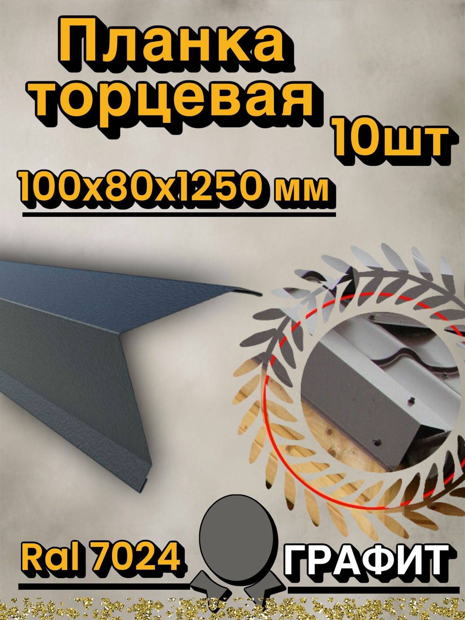 Торцевая планка/ Ветровая планка для кровли/ 100х80 мм длина 1250мм/ Цвет Графит RAL7024/ 10шт