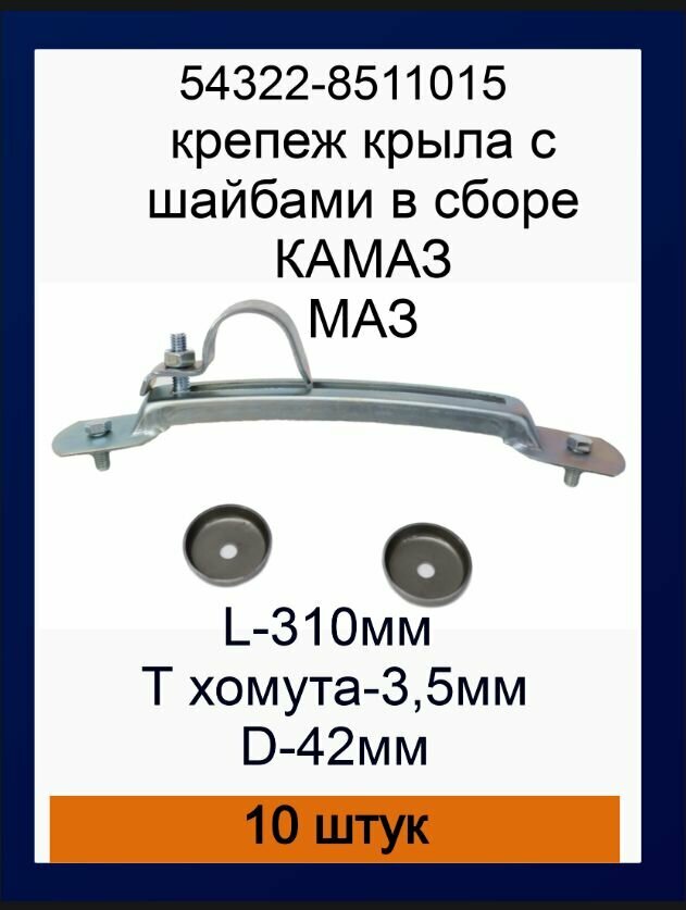 Кронштейн крепления крыла с шайбами регулируемый под трубу D 42 мм; комплект 10 шт.