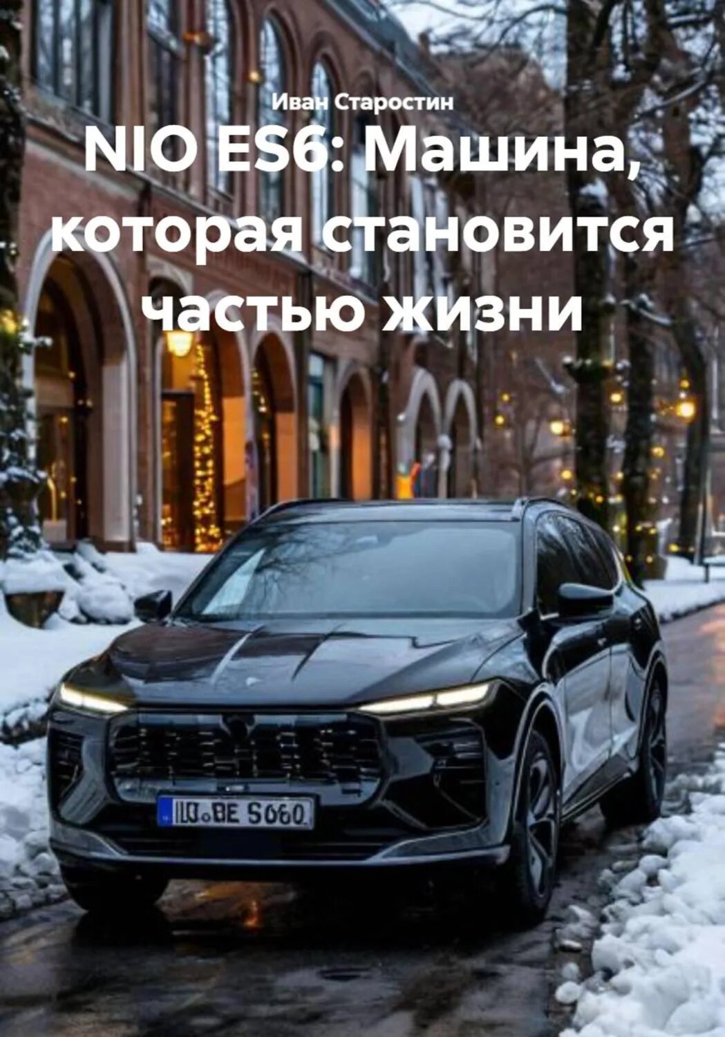 NIO ES6: Машина, которая становится частью жизни [Цифровая книга]