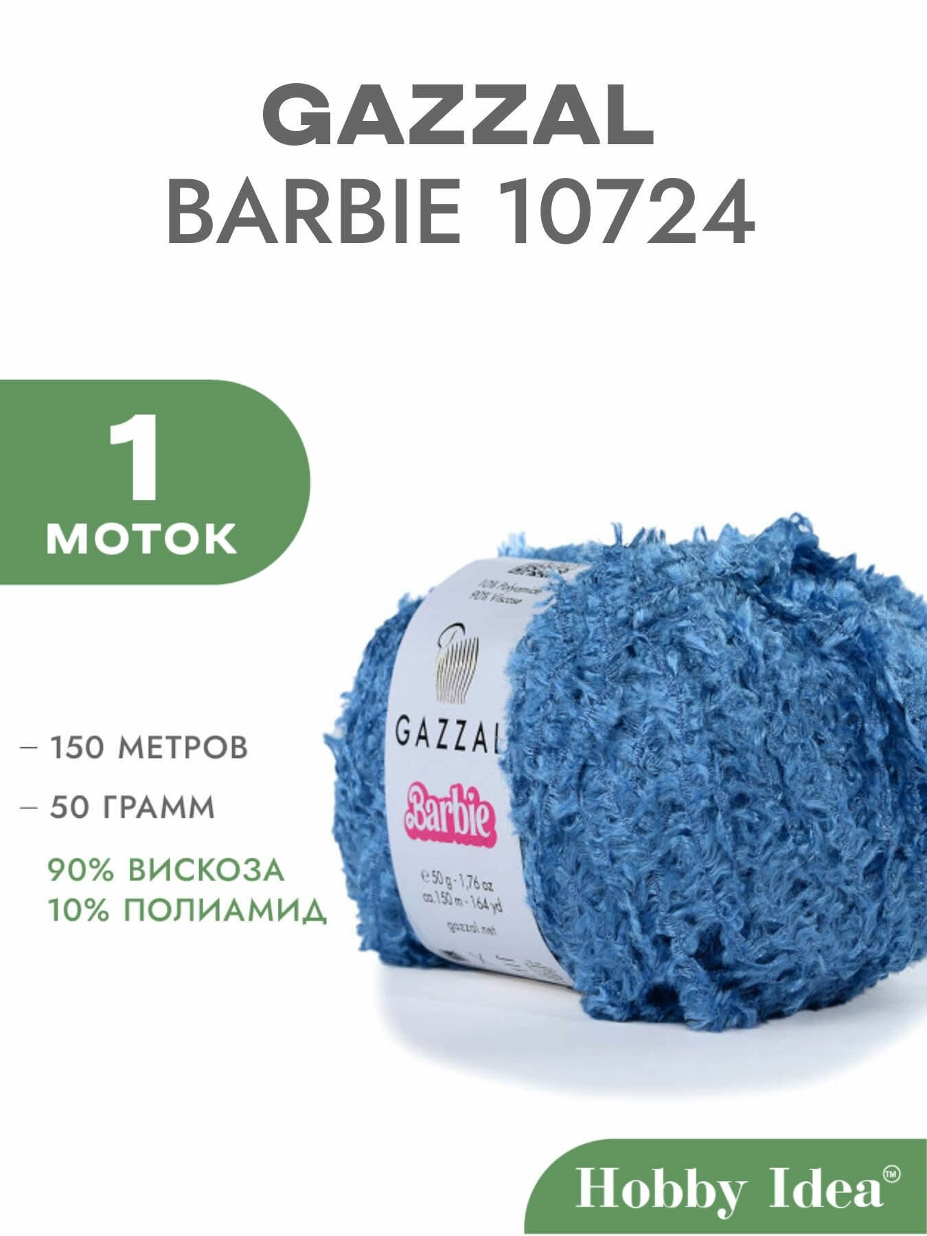 Пряжа Gazzal Barbie 10724 Голубой 1 моток (Летняя пушистая пряжа Газзал Барби)