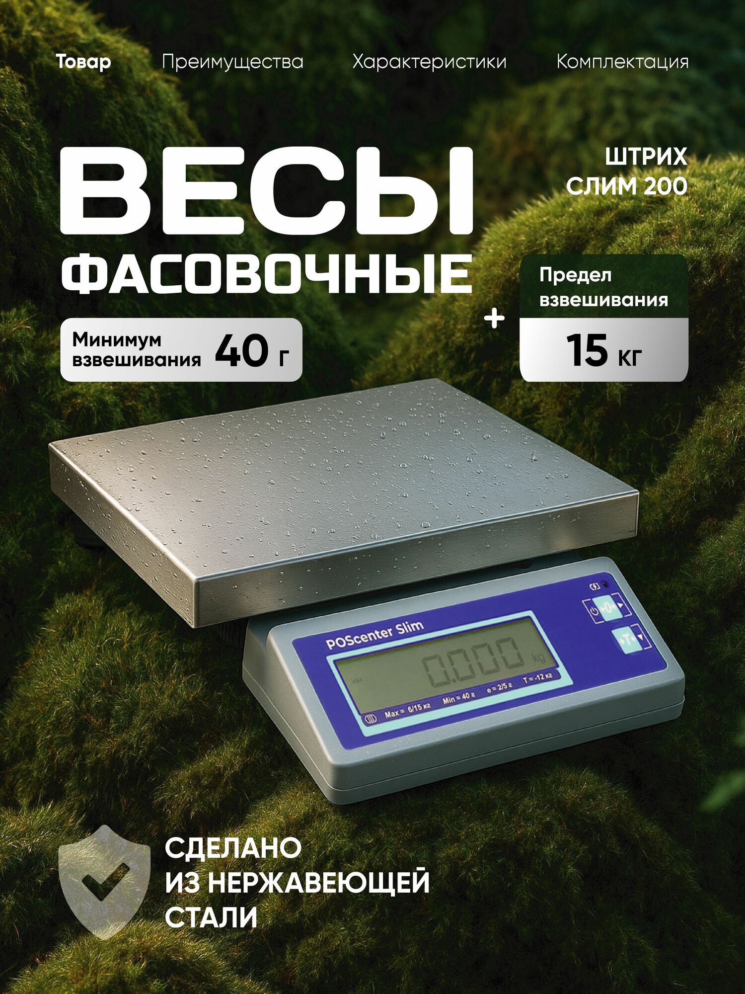 POScenter Электронные весы фасовочные настольные Slim 200 15-2.5 ДП1 Ю (Слим ДП1 POS USB), 15 кг