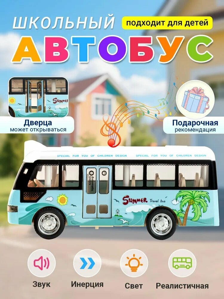 Инерционный школьный автобус-игрушка со светом и музыкой, Подарок для мальчиков и девочек