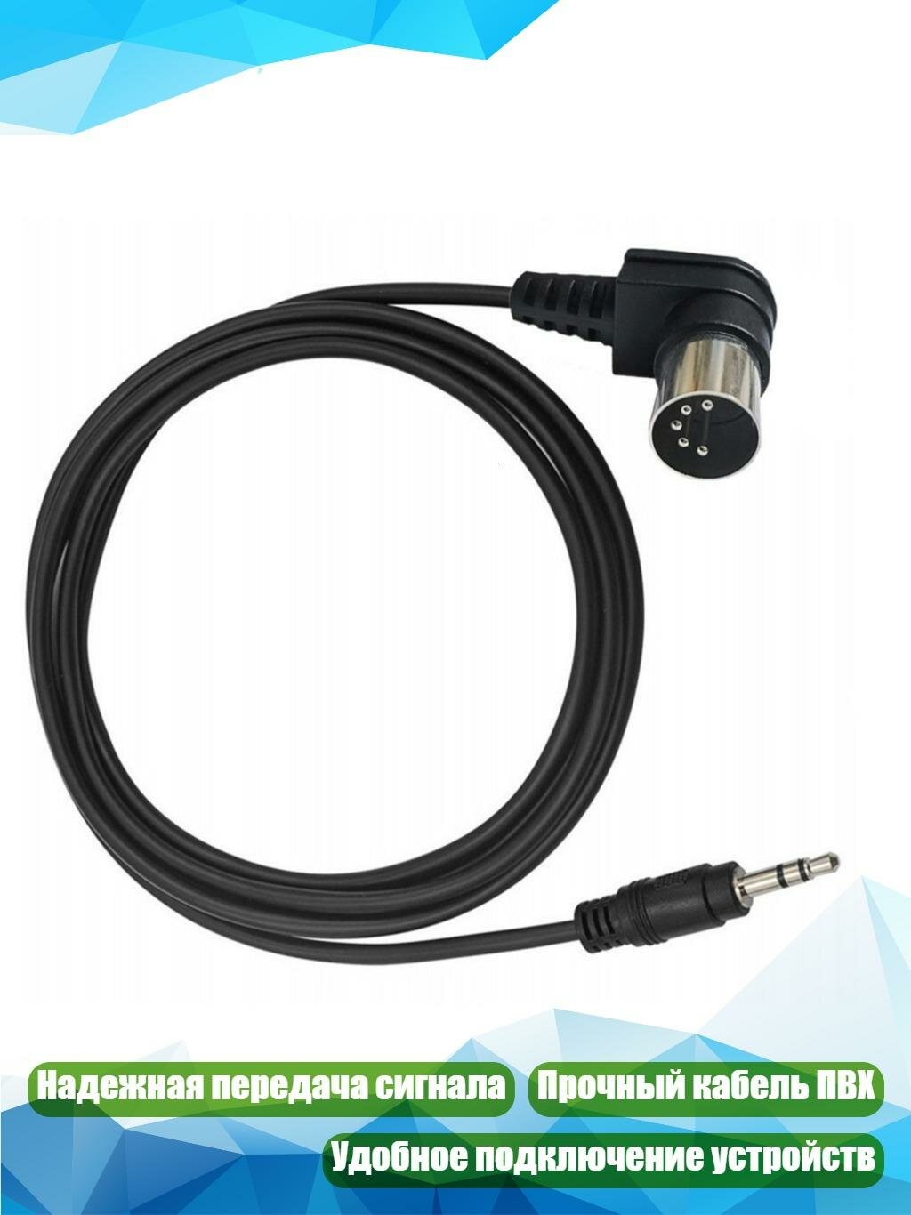 Кабель 3,5 мм — DIN 5 pin, 1.5m