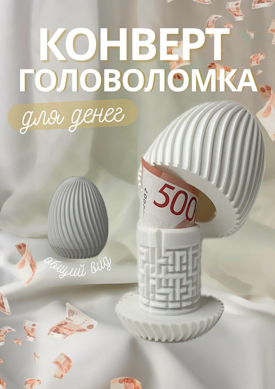 Подарочная Коробка-головоломка, сюрприз, конверт для денег "Яйцо" Спираль Белая