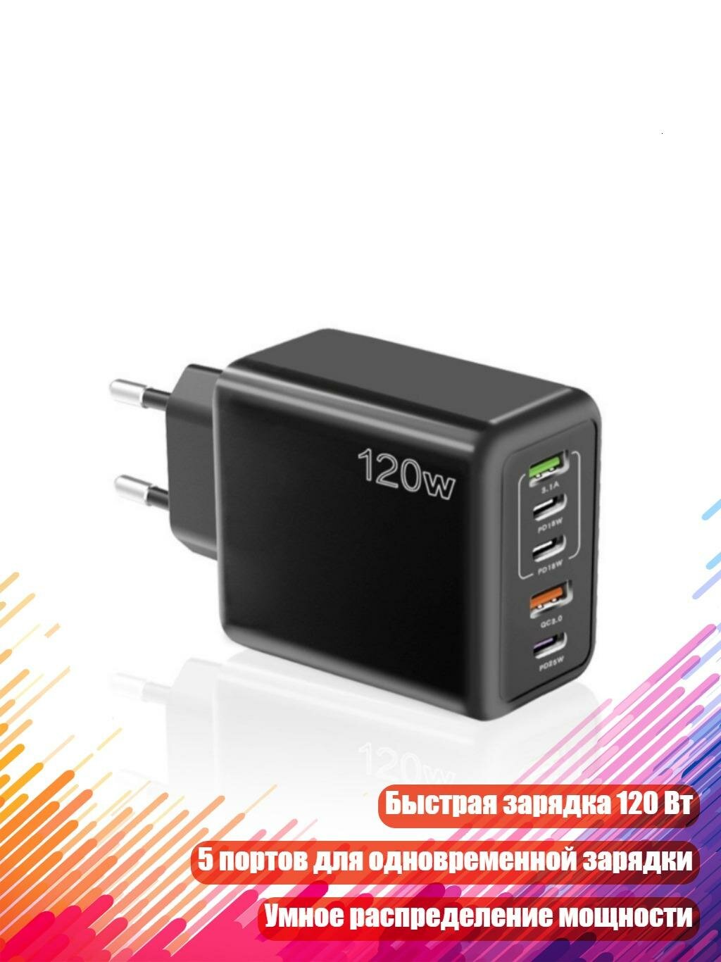 USB-C адаптер питания 120 Вт, 5 портов, Черный - вилка европейского стандарта