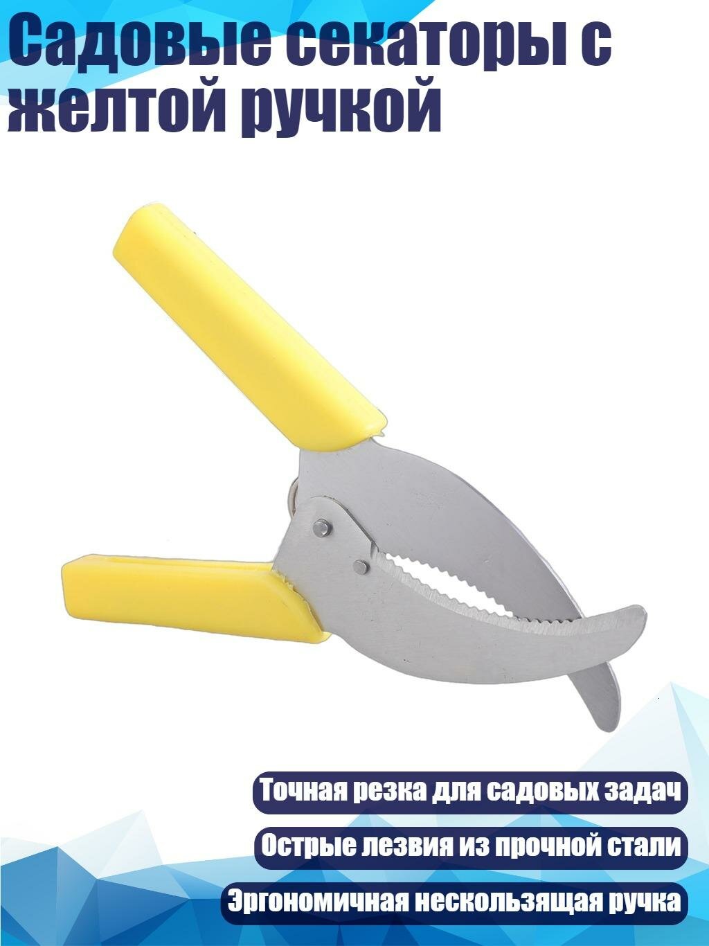 Садовые секаторы с желтой ручкой