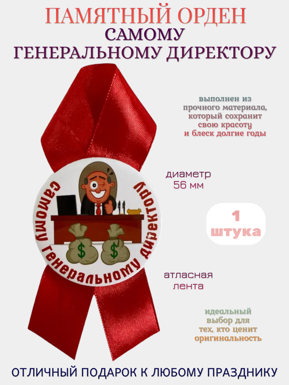 Подарочный орден на металле "Самому генеральному директору", на атласной ленте, 56 мм