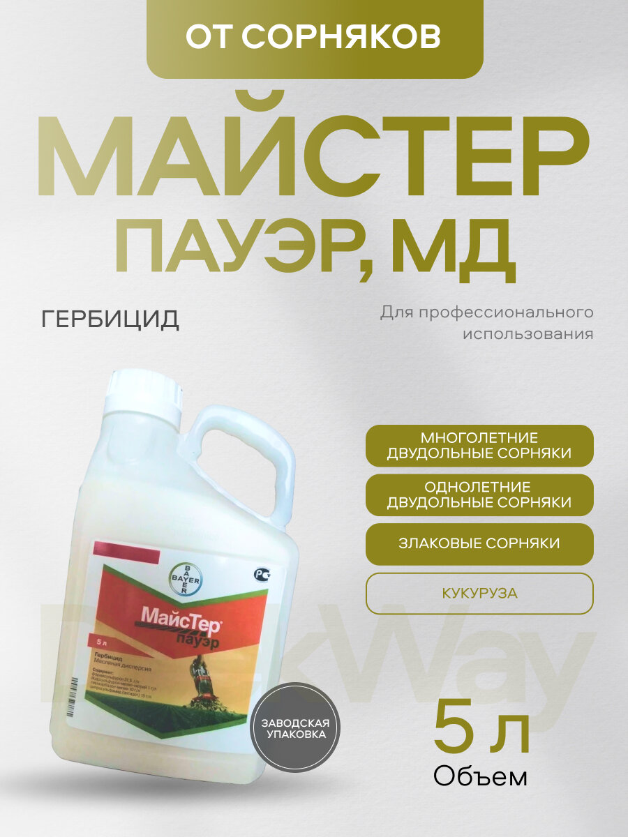 МайсТер Пауэр, МД 5л, послевсходовый гербицид для контроля сорных растений на кукурузе