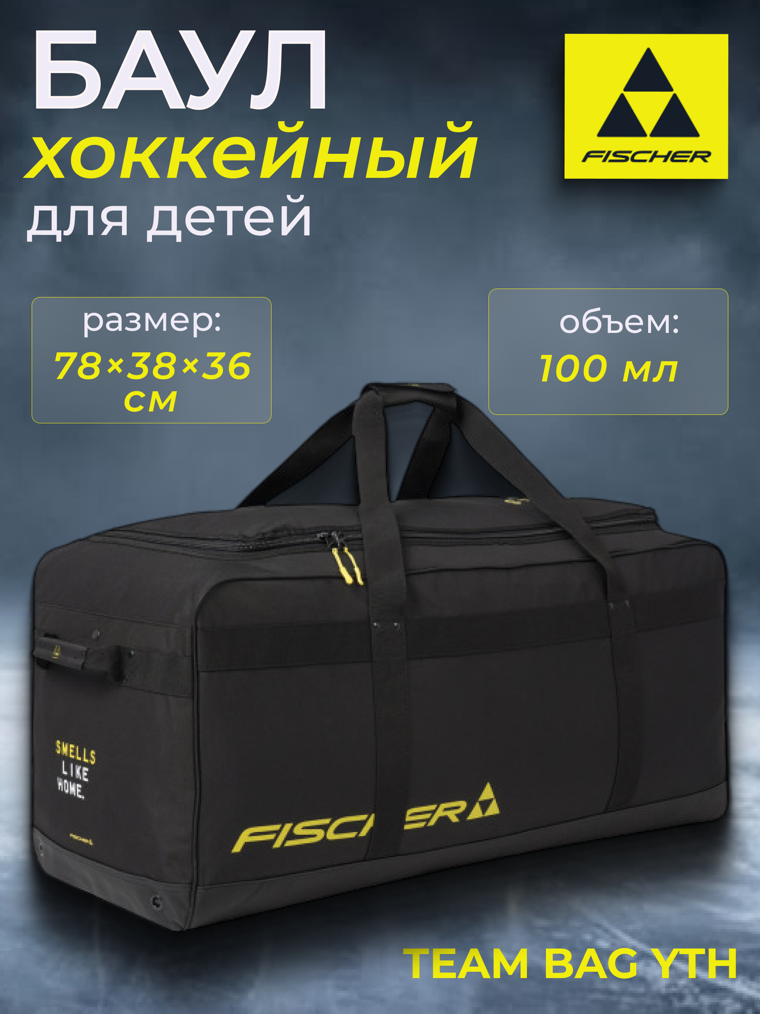 Fischer Баул хоккейный для экипировки детский TEAM BAG YTH черно-желтый