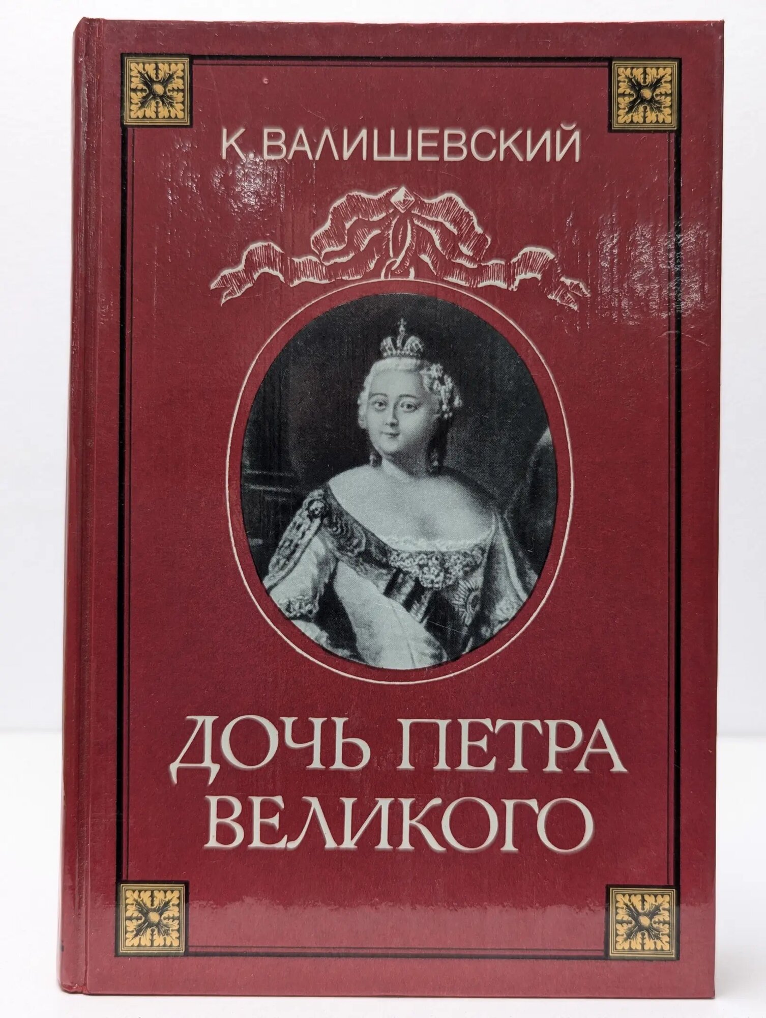 Дочь Петра Великого Валишевский Казимир Феликсович 1989