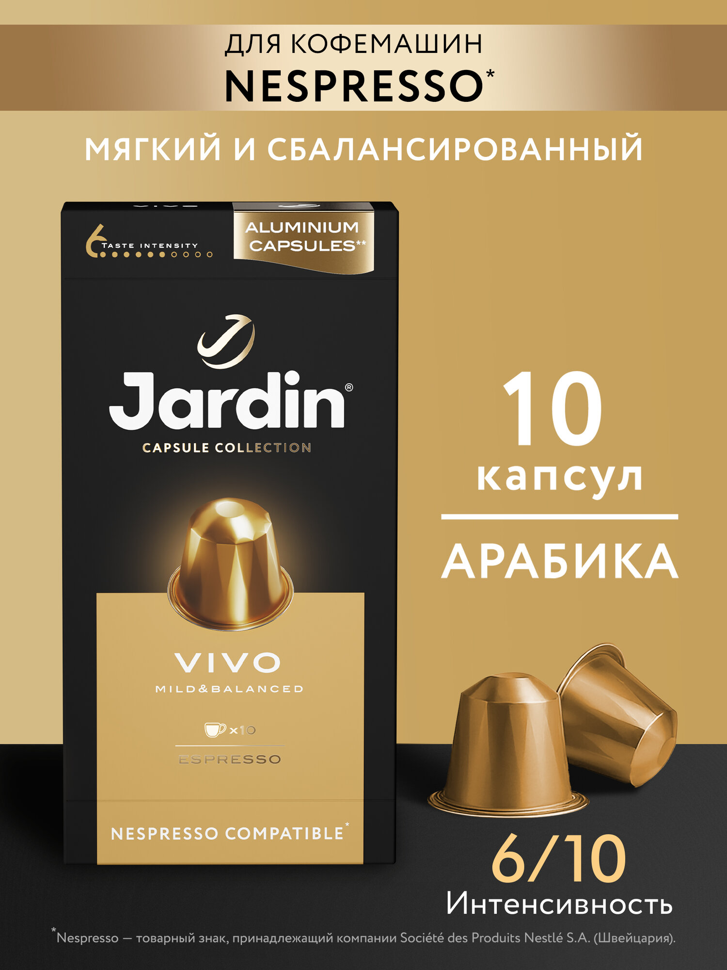 Кофе в алюминиевых капсулах Jardin Vivo, интенсивность 6, 10 шт