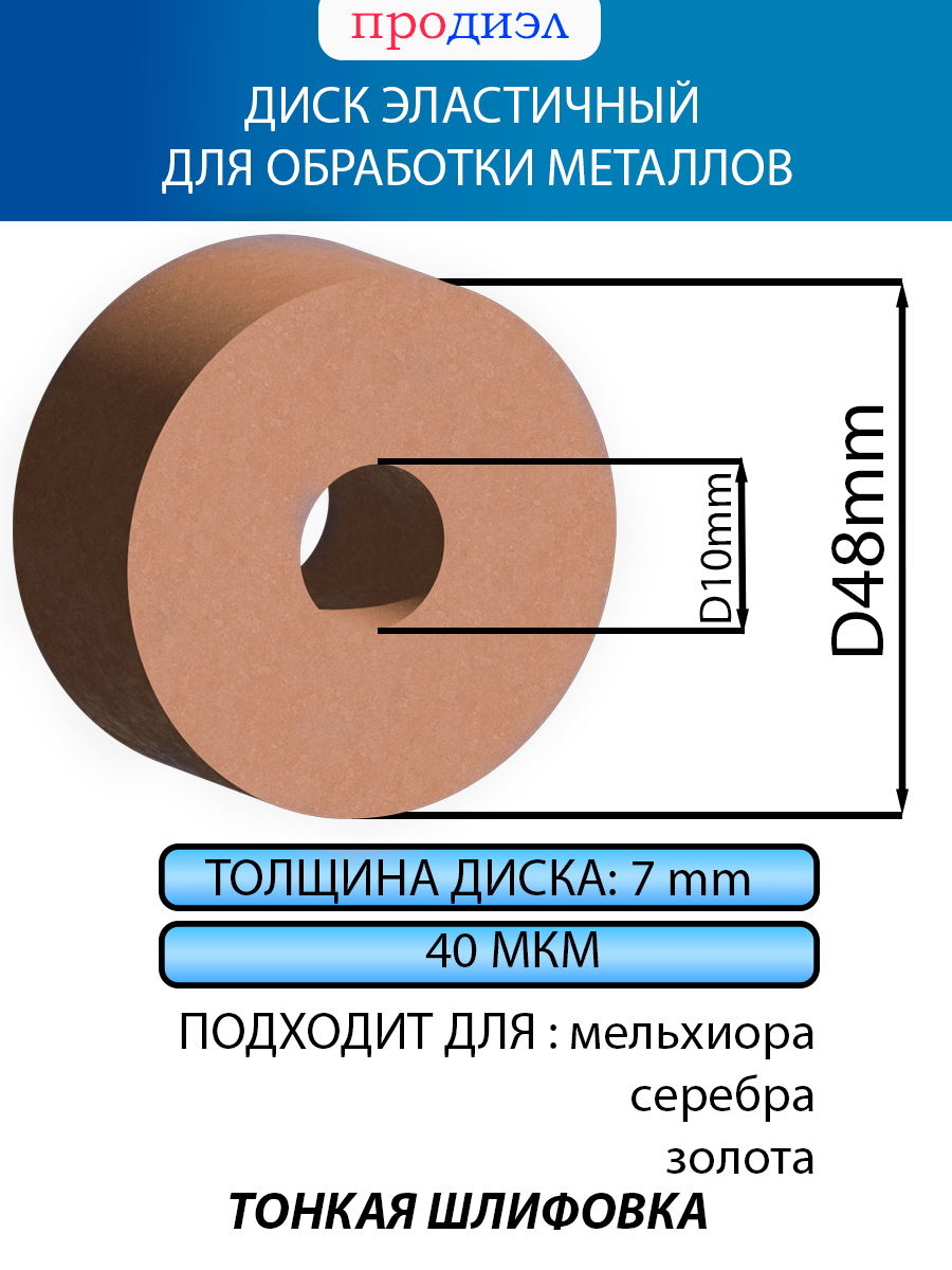 Шлифовальный диск продиэл, для металла, диаметр 48 мм, толщина 7 мм