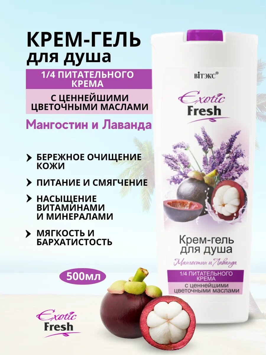 Крем-гель для душа Мангостин и Лаванда 500 мл