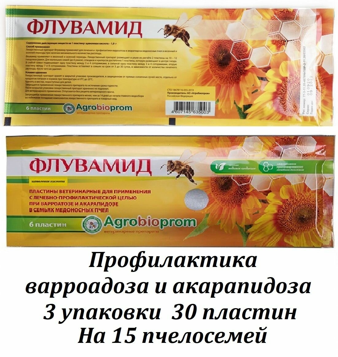 Полоски Флувамид 3 упаковки/ пластины от варроатоза и акарапидоза пчёл