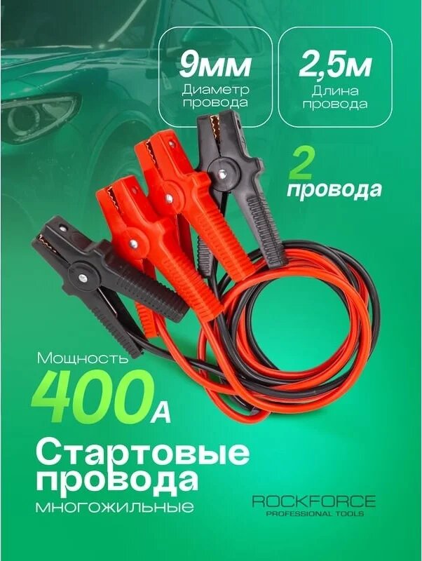 Пусковые провода RockForce RF-884S4, максимальный пусковой ток: 400 А