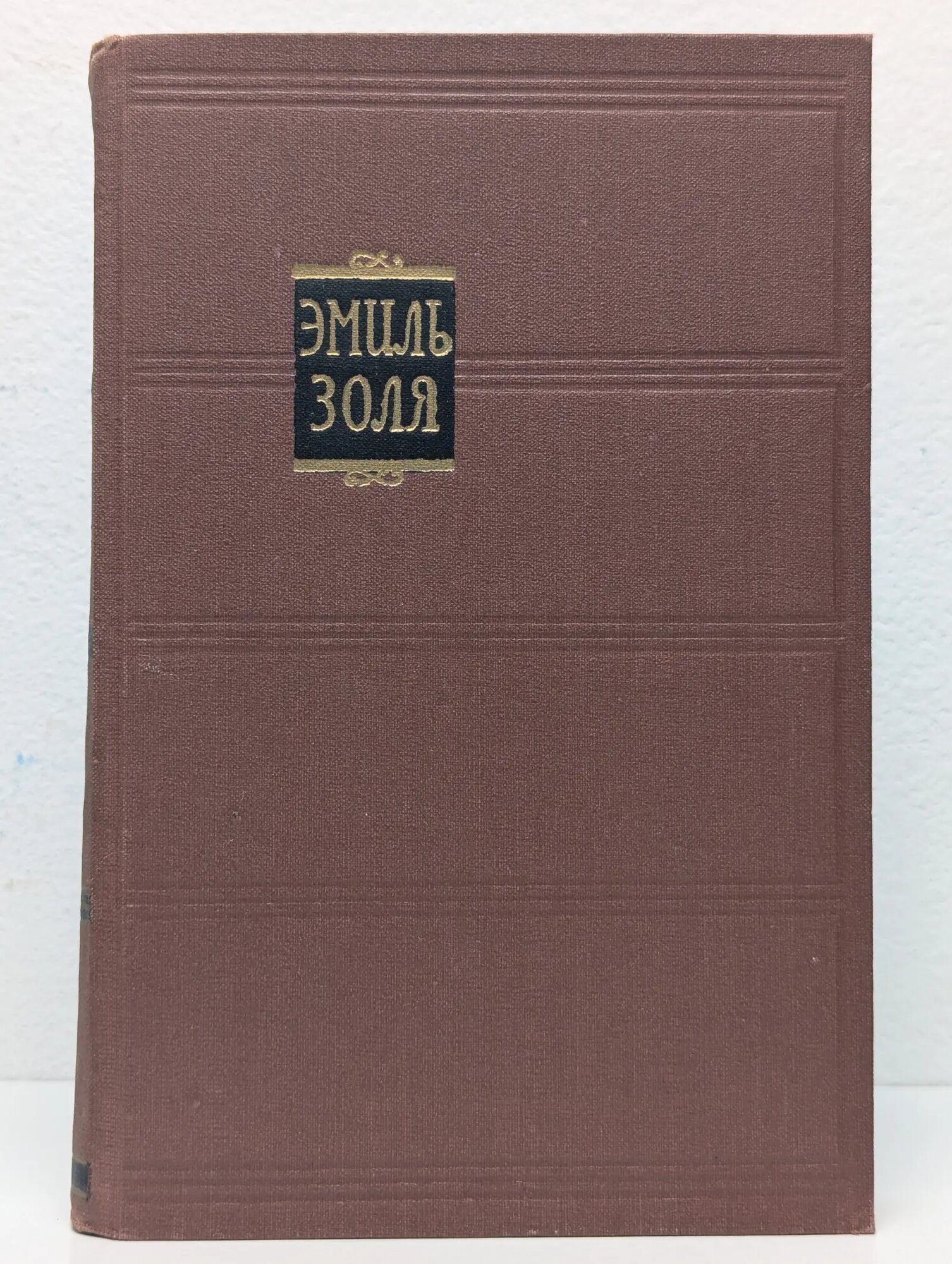 Эмиль Золя. Собрание сочинений в 18 томах. Том 18. Труд Золя Эмиль 1957