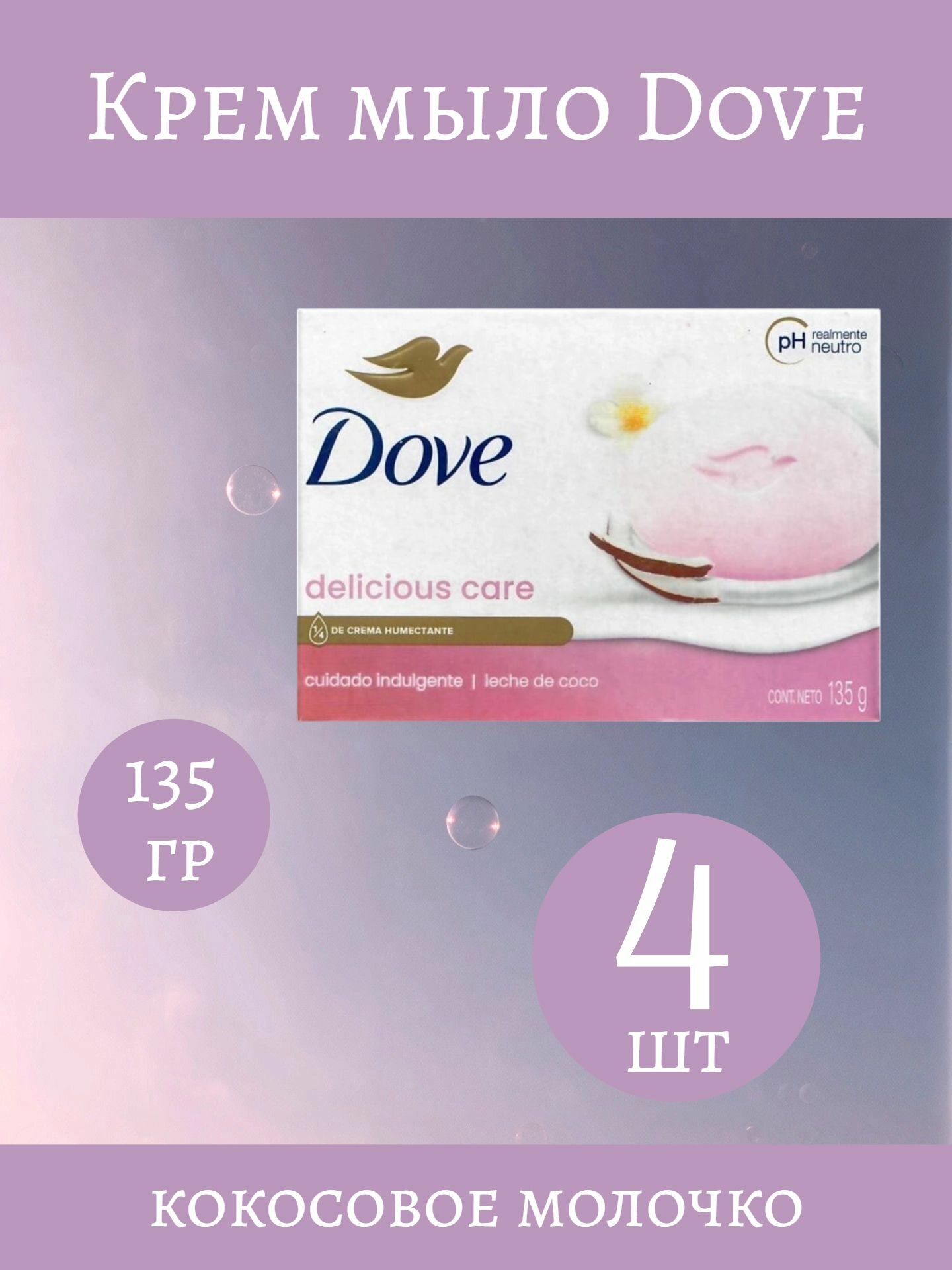 Крем мыло твердое туалетное Дав Delicious Кокосовое молочко 135 г, 4 шт