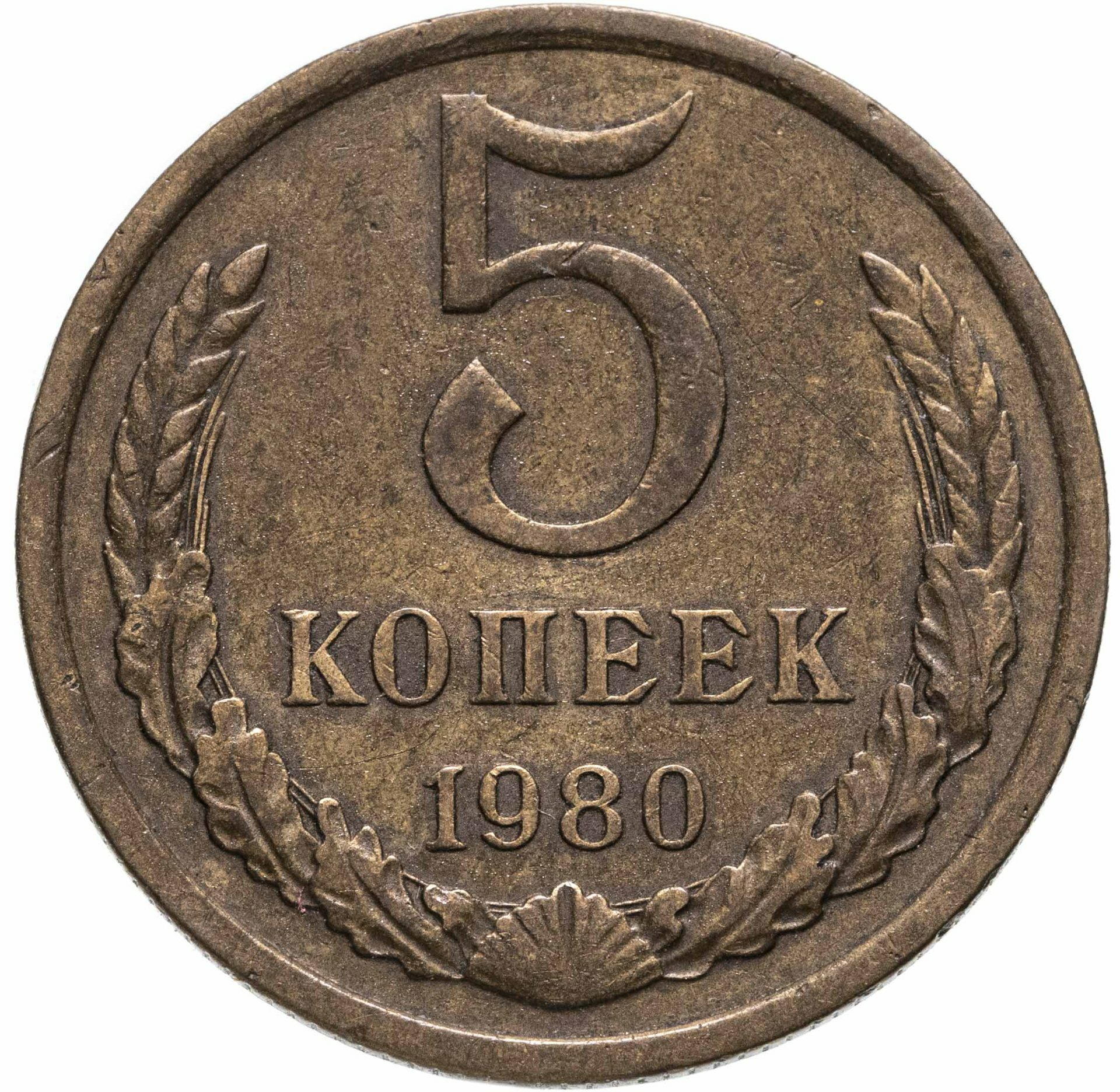 5 копеек 1980, Латунь, в сохранности VF-XF