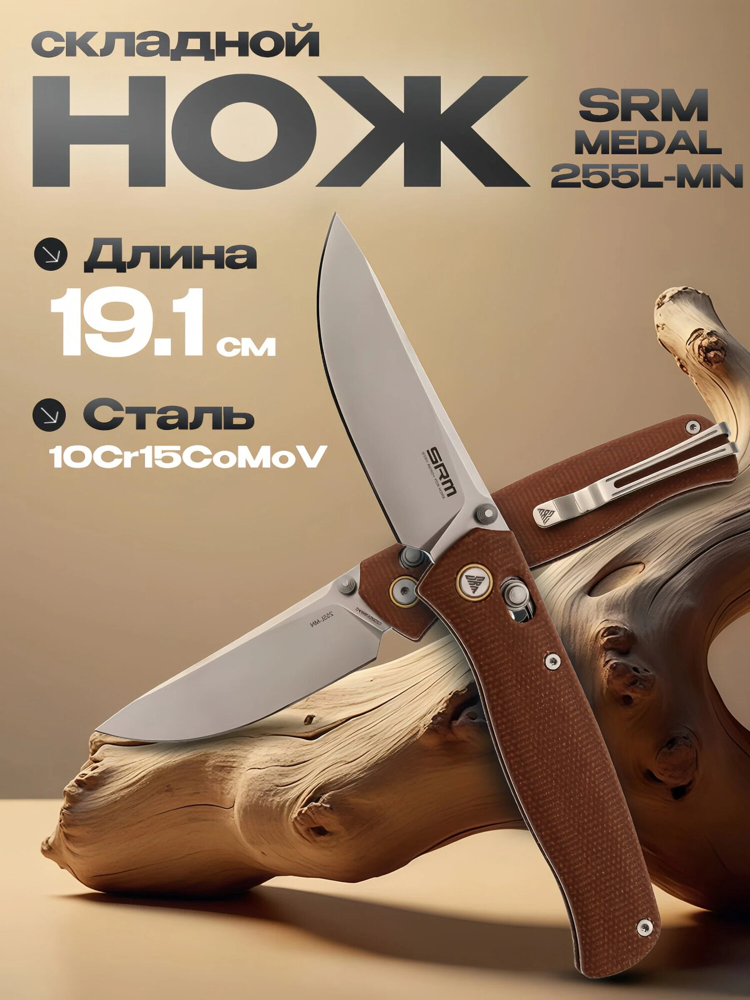Нож складной SRM Medal 255L-MN, микарта, коричневый, 10Cr15CoMoV